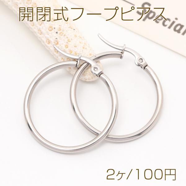 サイズ：約28mm 入数：2ヶ/パック 素材：ステンレス製 重さ：約4g/パック色落ちしにくいステンレス製ピアス 防アレルギーピアス金具 開閉式フープ型ピアス金具 リングピアス 円形ピアス ハンドメイドピアスパーツ アクセサリーパーツ ハン...