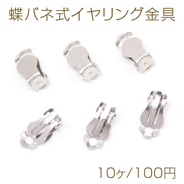 サイズ：約8×16mm(平皿約8mm) 入数：10ヶ/パック 素材：ステンレス製 重さ：約12g/パック色落ちしにくいステンレス製蝶バネイヤリング金具 防アレルギーイヤリング金具 ハンドメイドイヤリングパーツ 基礎金具 アクセサリーパーツ ...