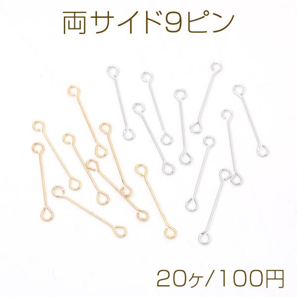 サイズ：約0.3×15mm 入数：20ヶ/パック 素材：スチール製 重さ：約0.4g/パック繊細なゴールド シルバーカラー両サイド9ピン 両カン付きつなぎパーツ 繋ぎパーツ 両カン付きジョイントパーツ 接続金具 連結ピン アクセサリーパーツ...