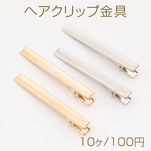 サイズ：約8×76mm 入数：10ヶ/パック 素材：鉄製 重さ：約32g/パックヘアクリップ ヘア留め ヘアクリップ金具 ヘアアクセサリーパーツ ヘアアクセハンドメイドパーツ
