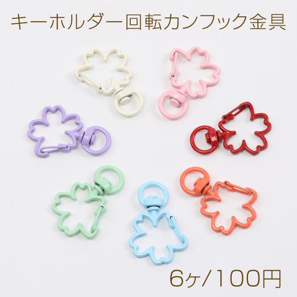 サイズ：約24×36mm 入数：6ヶ/パック 素材：合金製 重さ：約22.2g/パックキーホルダー金具 キーホルダー アクセサリーパーツ ハンドメイド