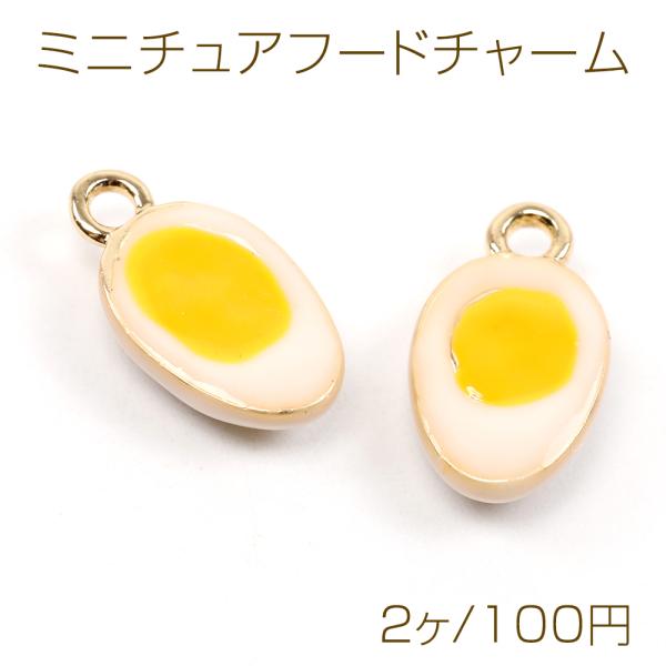 サイズ：約8×14mm 入数：2ヶ/パック 素材：合金製 重さ：約2.4g/パックミニチュアチャーム 茹で卵モチーフ 立体メタルチャーム ピアス制作チャーム イヤリング制作チャーム バッグチャーム 食品サンプルキーホルダー アクセサリーパー...