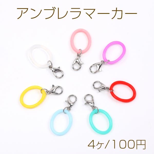 サイズ：写真参考 入数：4ヶ/パック 素材：合金製、シリコン 重さ：約2g/パックアンブレラマーカー カラーシリコンリング 滑り止めシリコンリング 自分の傘 ペットボトルに目印 めじるしマーカーチャーム キーホルダーパーツ ストラップパーツ...