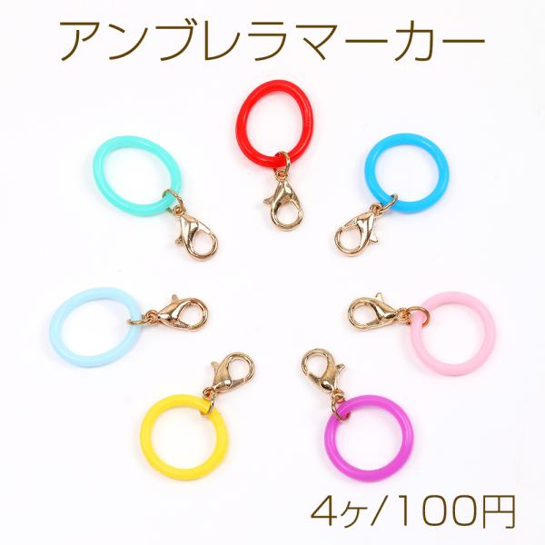 サイズ：写真参考 入数：4ヶ/パック 素材：合金製、シリコン 重さ：約2g/パックアンブレラマーカー カラーシリコンリング 滑り止めシリコンリング 自分の傘 ペットボトルに目印 めじるしマーカーチャーム キーホルダーパーツ ストラップパーツ...