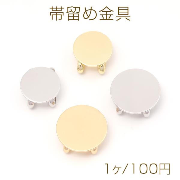 サイズ：【A1】約16mm【A2】約16mm【B1】約18mm【B2】約18mm【C1】約20mm【C2】約20mm 入数：1ヶ/パック 素材：銅製 重さ：【A1】約2.7g/パック【A2】約2.7g/パック【B1】約3g/パック【B2】約...
