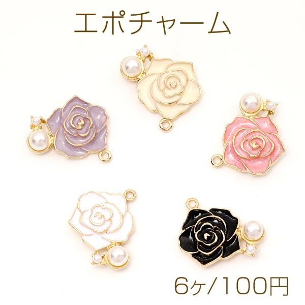 サイズ：約15×17mm 入数：6ヶ/パック 素材：合金製 重さ：約6g/パックエポチャーム エポフラワーチャーム メタルフラワーチャーム 立体花型チャーム パール付き 1カン付き メタルエポチャーム メタルチャーム 金属チャーム アクセサ...