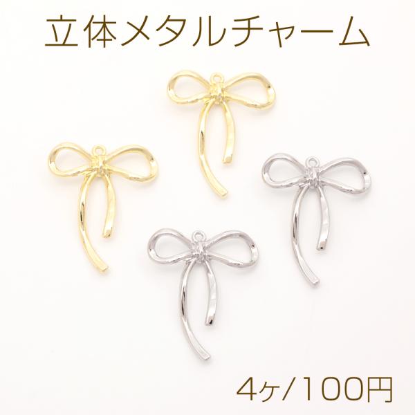 サイズ：約20×25mm 入数：4ヶ/パック 素材：合金製 重さ：約4g/パック立体メタルチャーム メタルリボンチャーム メタルりぼんチャーム 立体リボンチャーム 1カン付き メタルチャーム 金属チャーム アクセサリーパーツ 初心者向け ピ...