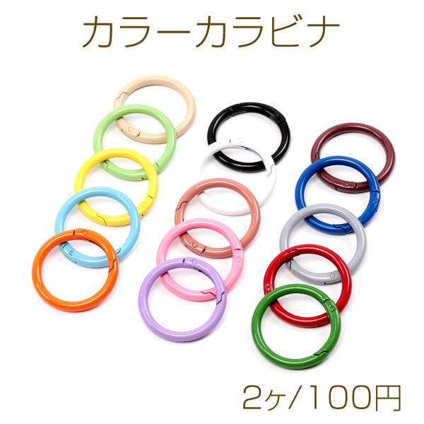 サイズ：約4.1cm 入数：2ヶ/パック 素材：合金製 重さ：約25.2g/パック丸型カラビナ 円形カラーカラビナ 推し活色おすすめ 推し活カラー オリジナルテープキーホルダー制作用カラビナ ナスカン 綿テープ2.5cm使用可 推し活テープ...