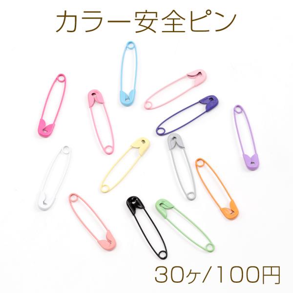 サイズ：約7×30mm 入数：30ヶ/パック 素材：鉄製 重さ：約9g/パックカラー安全ピン カラーブローチピン カラーアソート 安い 初心者向け アクセサリーパーツ ハンドメイド資材 手芸材料  クラフト材料 ビーズパーツ激安店