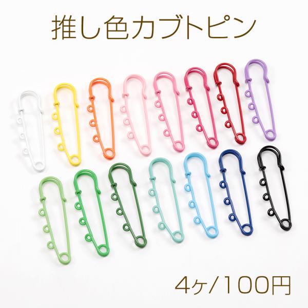 サイズ：約18×60mm 入数：4ヶ/パック 素材：鉄製 重さ：約13.6g/パック推し色カブトピン カラーカブトピン かぶとピン 下カン付きブローチピン 推し活 推しカラー安全ピン ピン留め具 コサージュ金具 ３カン付き ハンドメイド資材...