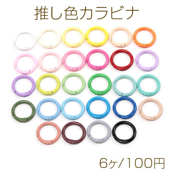 サイズ：約25mm 入数：6ヶ/パック 素材：合金製 重さ：約24g/パック推し色キーホルダー金具 推し活アイテム ハンドメイド 手作り推し活グッズ フックカン 使いやすい丸型 円形カラビナ 推し色カラビナ 推しカラーカラビナ 手作り推し活...