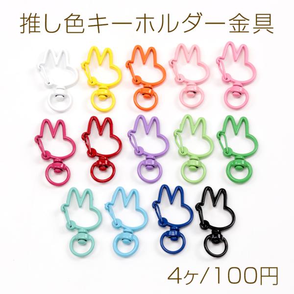 サイズ：約20×35mm 入数：4ヶ/パック 素材：合金製 重さ：約12.8g/パックうさぎ ウサギ 兔キーホルダー金具 推し活アイテム ハンドメイド 手作り推し活グッズ ナスカン フックカン 推し色カラビナ 推しカラーカラビナ 手作り推し...