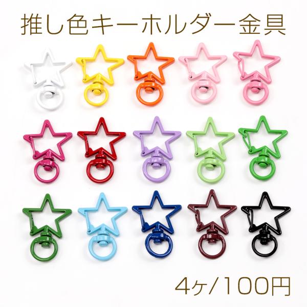 サイズ：約24×34mm 入数：4ヶ/パック 素材：合金製 重さ：約12g/パック星型 ほし ホシ スターキーホルダー金具 推し活アイテム ハンドメイド 手作り推し活グッズ ナスカン フックカン 推し色カラビナ 推しカラーカラビナ 手作り推...