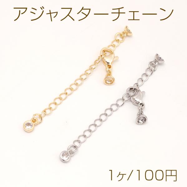 サイズ：約60mm入数：1ヶ/パック 素材：銅製 重さ：約1.2g/パック14Kゴールドメッキ 色落ちしにくい アジャスターチェーン ネックレス ブレスレットアジャスター 連結チェーン エンドパーツ ミニジルコニアストーンチャーム付きカニカ...