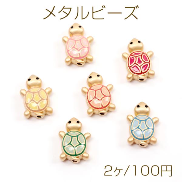 サイズ：約12×16mm 入数：2ヶ/パック 素材：合金製 重さ：約7.2g/パック立体メタルビーズ ウミガメ 海亀 亀モチーフカメビーズ 海の生き物ビーズ マリンビーズ 合金製 縦穴 手作りオリジナルピアス イヤリング ネックレス ブレス...