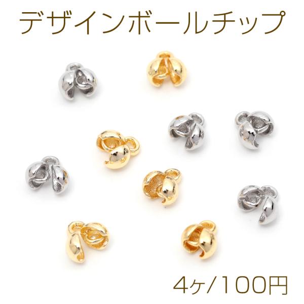 サイズ：約4mm 入数：4ヶ/パック 素材：銅製 重さ：約0.6g/パックデザインボールチップ 糸端の始末処理に便利な金具 基礎金具 テグスとワイヤーの末端処理 エンドパーツ 留め金具 安い 初心者向け DIYハンドメイドアクセサリーパーツ...
