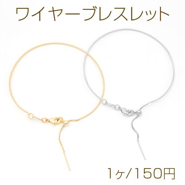 サイズ：太さ約1.1mm 長さ約21cm+3cm 入数：1ヶ/パック 素材：銅製 重さ：約1.8g/パックワイヤーブレスレット ブレスレット金具 防アレルギー 色褪せしにくい 長さ約15cm サイズ調節アジャスター付き 安い 初心者向け D...