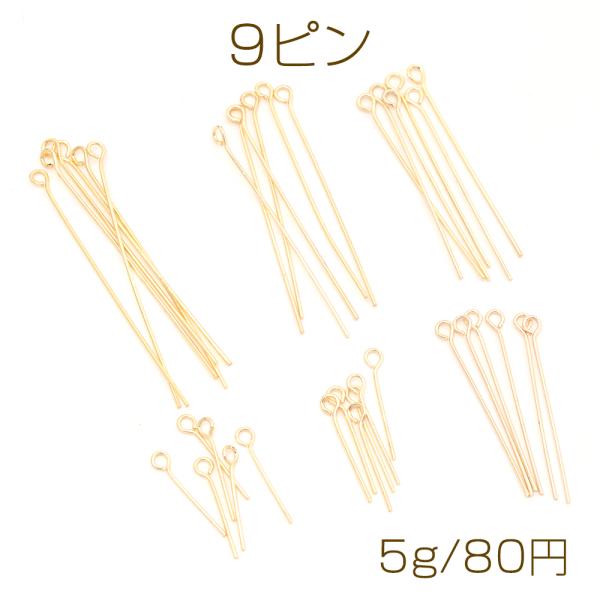 サイズ：【1】約0.6×16mm【2】約0.6×18mm【3】約0.6×30mm【4】約0.6×35mm【5】約0.6×40mm【6】約0.6×45mm 入数：5g/パック 素材：銅製  重さ：約5g/パック9ピン ビーズとパーツを通すピン...