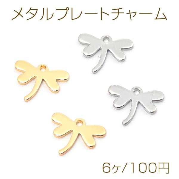 サイズ：約9×12mm 入数：6ヶ/パック 素材：銅製 重さ：約1.8g/パックメタルプレートチャーム 銅製 トンボ 蜻蛉 昆虫 メタルパーツ メタルチャーム 1カン付き ネックレス ブレスレット キーホルダー 激安手芸材料店 ハンドメイド...