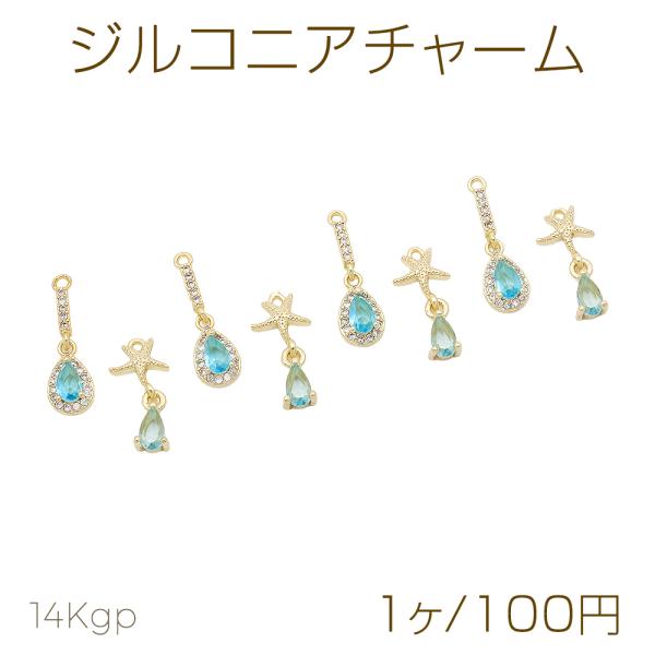 サイズ：（A）約6×20mm（B）約4×11mm 入数：1ヶ/パック 素材：銅製/ジルコニア 重さ：（A）約0.5g/パック（B）約0.4g/パックジルコニアチャーム ブルーストーン付き 揺れるマリンチャーム メタルチャーム 雑貨 ファッシ...