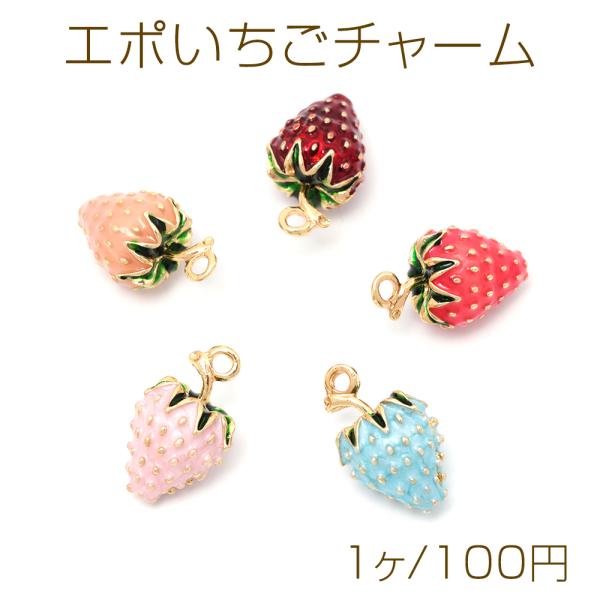 サイズ：約12×19mm 入数：1ヶ/パック 素材：合金製 重さ：約2.5g/パックいちごチャーム 合金製 立体イチゴ 苺 フルーツ エポチャーム メタルチャーム キーホルダー アクセサリー レジン 激安手芸材料店 クラフト材料 人気ビーズ...