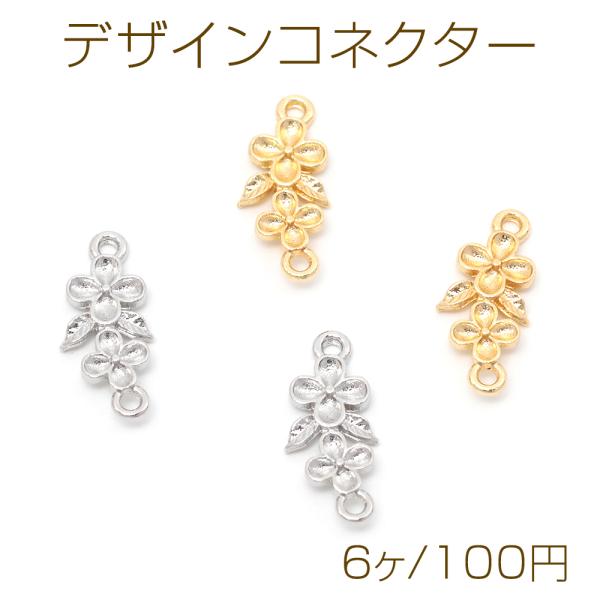 サイズ：約8×18mm 入数：6ヶ/パック 素材：合金製 重さ：約3g/パックデザインコネクター フラワー コネクター 接続金具 メタルチャーム  ピアス イヤリング ネックレス ブレスレット キーホルダー 激安手芸材料店 クラフト材料 人...