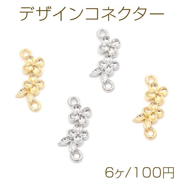 サイズ：約8×18mm 入数：6ヶ/パック 素材：合金製 重さ：約3g/パックデザインコネクター フラワー 華やかなアクセサリーに♪ コネクター 接続金具 メタルチャーム  ピアス イヤリング ネックレス ブレスレット キーホルダー 激安手...