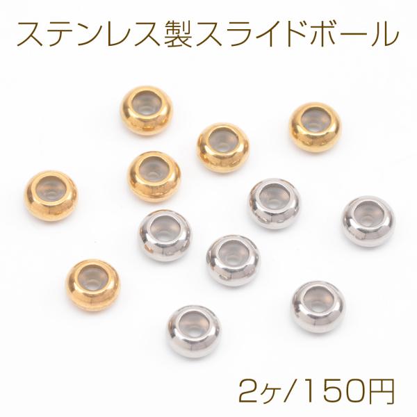 サイズ：約6mm 入数：2ヶ/パック 素材：ステンレス製 重さ：約0.6g/パックステンレス製スライドボール ストッパービーズ 1穴 シリコン入り 14KGPゴールドメッキ ステンレス素材 雑貨 ゴールド ロジウム シルバーカラー ピアス ...