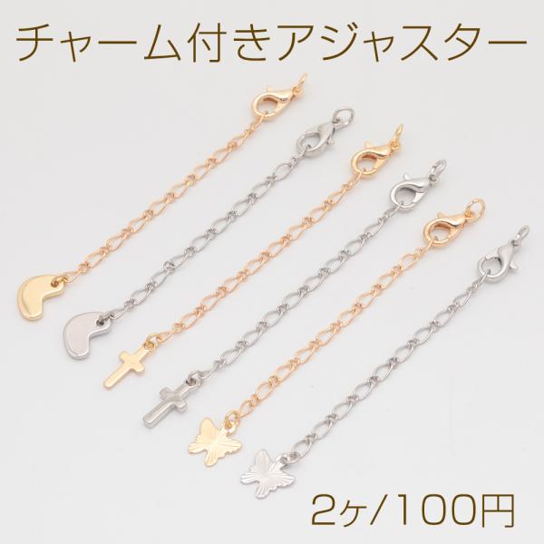 サイズ：（A）約6.5cm（B）約7cm（C）約6.5cm 入数：2ヶ/パック 素材：合金製/鉄製/銅製 重さ：（A）約1.6g/パック（B）約1.2g/パック（C）約1.2g/パックチャーム付きアジャスター ハート・十字架・蝶々 ブレスレ...