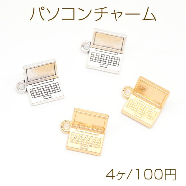 サイズ：約15×16mm 入数：4ヶ/パック 素材：合金製 重さ：約9.6g/パックパソコンチャーム ノートパソコン PC ミニチュア メタルチャーム 雑貨 ファッション ピアス イヤリング ブレスレット ネックレス ペンダント キーホルダ...