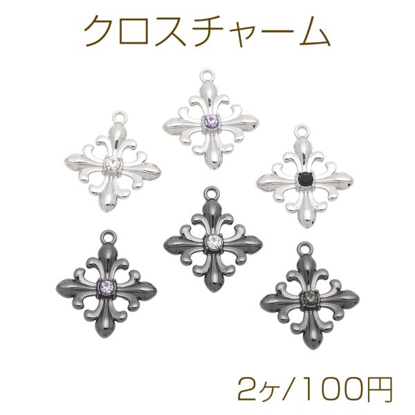 サイズ：約20×23mm 入数：2ヶ/パック 素材：合金製 重さ：約4g/パッククロスチャーム 十字架モチーフ ストーン付き メタルチャーム 雑貨 ファッション ピアス イヤリング ブレスレット ネックレス ペンダント キーホルダー 裁縫 ...