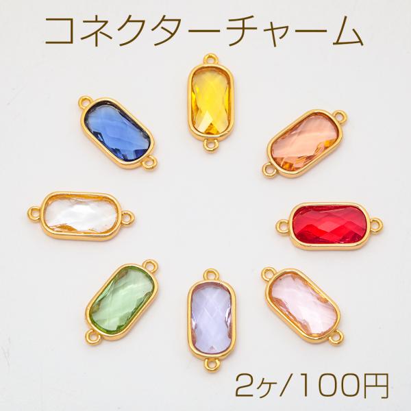 サイズ：約8×18mm 入数：2ヶ/パック 素材：銅製/ガラス製 重さ：約2g/パックコネクターチャーム ロングオーバル 角丸 長方形 ガラスチャーム 連結パーツ 接続金具 メタルチャーム 雑貨 ピアス イヤリング ネックレス ペンダント ...