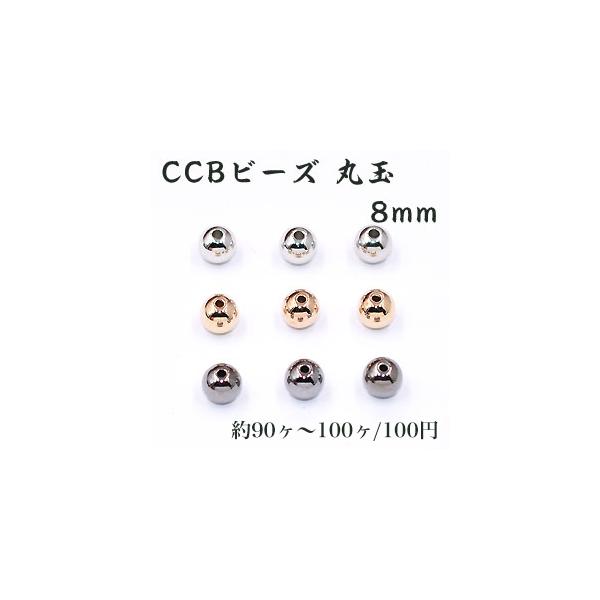 サイズ：約8mm 入数：約90ヶ〜100ヶ/パック 素材：ABS樹脂