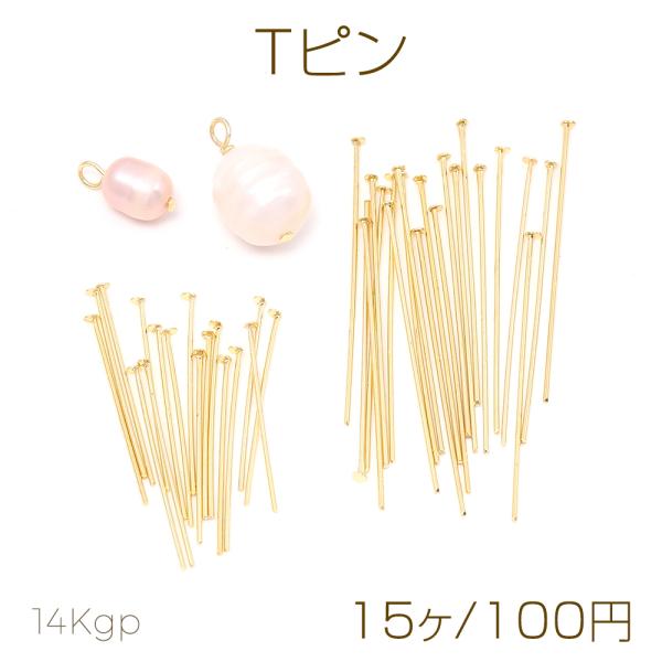 サイズ：【1】約0.5×20mm【2】約0.5×30mm 入数：15ヶ/パック 素材：銅製 重さ：【1】約0.6g/パック【2】約0.9g/パックTピン 金具 ピン類 アクセサリーパーツ ハンドメイド