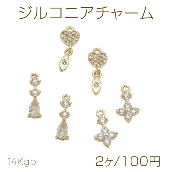 サイズ：（A）約5×16mm（B）約4×13mm（C）約6×11mm 入数：2ヶ/パック 素材：銅製/ジルコニア 重さ：（A）約0.6g/パック（B）約0.6g/パック（C）約0.6g/パックジルコニアチャーム ハート・ドロップ・フラワー ...