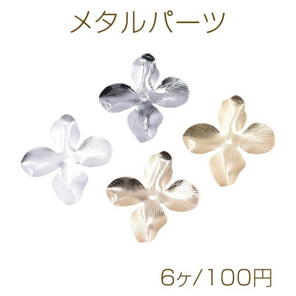 サイズ：約32×36mm 入数：6ヶ/パック 素材：鉄製 重さ：約14.8g/パック存在感のある4弁花モチーフのメタルパーツです。軽量なので重ね使いもしやすく、ピアスやイヤリング、ネックレス、ブローチなど幅広いアクセサリー制作におすすめ。シ...