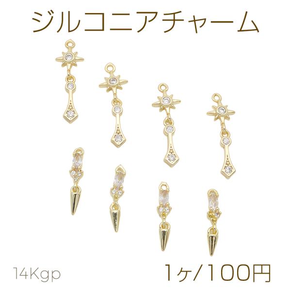 サイズ：（A）約6×20mm（B）約3×15mm 入数：1ヶ/パック 素材：銅製/ジルコニア 重さ：（A）約0.4g/パック（B）約0.3g/パックジルコニアチャーム 揺れるチャーム付き 個性的 キラキラ メタルチャーム 雑貨 ファッション...