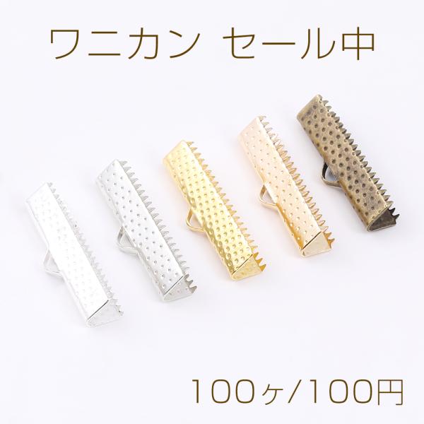 サイズ：約25mm 入数：100ヶ/パック素材：鉄製 重さ：約100g/パック最安値 セール中 留め金具 ハンドメイド基礎金具 アクセサリーパーツ ワニ口クリップ ワニカン テープ留め具 リボン留め レース留め 紐留め ヒモ留め ワニ口 エ...