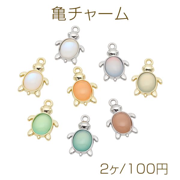 サイズ：約12×18mm 入数：2ヶ/パック 素材：合金製 重さ：約2.6g/パック亀チャーム カメ ストーン付き 海モチーフ マリンチャーム メタルチャーム 雑貨 ファッション ピアス イヤリング ブレスレット ネックレス ペンダント キ...