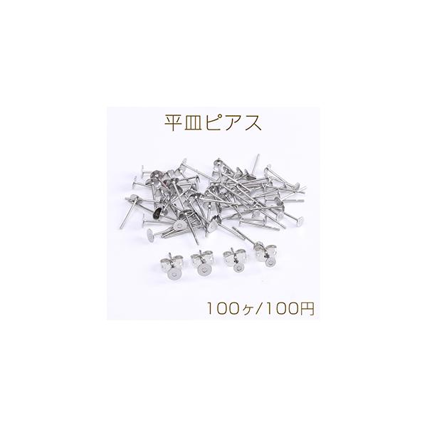 サイズ：【1】約4mm【2】約3mm 入数：100ヶ/パック 素材：ステンレス製 重さ：【1】約16g/パック【2】約14g/パック「※アレルギー対応ではありません」丸皿ピアス 平皿ピアス デザインポストピアス デザインピアスパーツ ピアス...