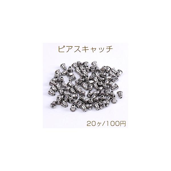 サイズ：約4×6mm 入数：20ヶ/パック 素材：ステンレス製 重さ：約2.4g/パック「※アレルギー対応ではありません」ピアスキャッチ ピアスパーツ 金具パーツ アクセサリーパーツ ハンドメイド