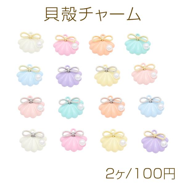 サイズ：約15×16mm 入数：2ヶ/パック 素材：合金製 重さ：約2.4g/パック貝殻チャーム 貝 海 パール付き エポチャーム マリンチャーム リボンチャーム 雑貨 ファッション ピアス イヤリング ブレスレット ネックレス ペンダント...