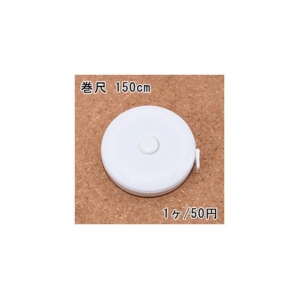 サイズ：メジャー:150cm 丸型ケース:約14×52mm 入数：1ヶ/パックメジャー自動巻丸型 巻尺 手芸 裁縫 洋裁 ハンドメイド用