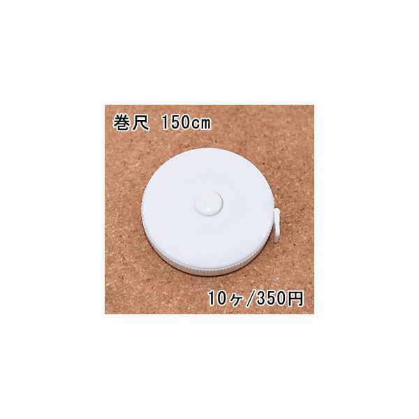 サイズ：メジャー:150cm 丸型ケース:約14×52mm 入数：10ヶ/パックメジャー自動巻丸型 巻尺 手芸 裁縫 洋裁 ハンドメイド用