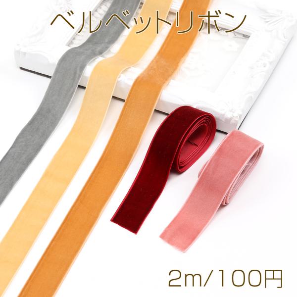 サイズ：幅約2.5cm 入数：2m/パック 素材：ベルベット 重さ：約11.5g/パックリボン ベルベットリボン アクセサリーパーツ ハンドメイド 手芸用 副資材 手芸材料