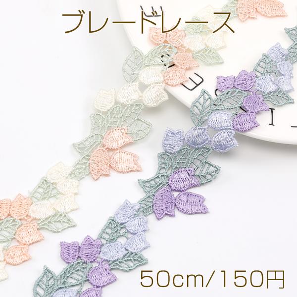 サイズ：幅約4cm 入数：50cm/パック 素材：ポリエステル 重さ：約6.1g/パックブレードレース レース レース糸 手芸レース 手芸用品 手芸材料 手作り ハンドメイド用