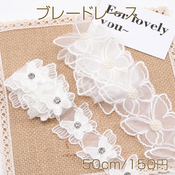 サイズ：【A】幅約5cm【B】幅約6.5cm 入数：50cm/パック 素材：ポリエステル 重さ：【A】約8g/パック【B】約10g/パックブレードレース レース レース糸 手芸レース 手芸用品 手芸材料 手作り ハンドメイド用