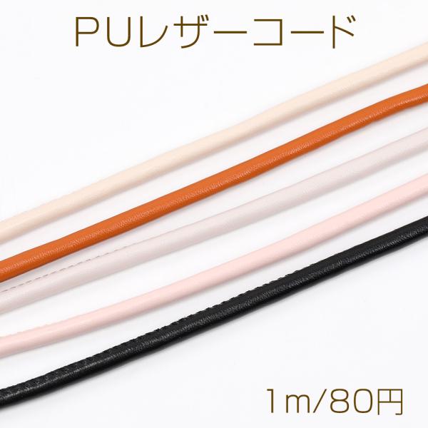 サイズ：約0.5cm 入数：1m/パック 素材：PUレザー 重さ：約10.8g/パックPUレザーコード 手芸材料 手芸用品 アクセサリーパーツ ハンドメイド