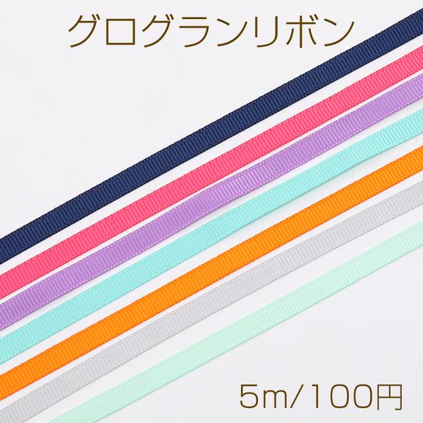 サイズ：幅約5mm 入数：5m/パック 素材：ポリエステル 重さ：約8g/パックグログランリボン ポリエステル生地 ラッピングリボン 包装素材 ラッピングテープ プレゼントラッピング資材デコ材料 縫製テープ 装飾テープ 装飾リボン アクセサ...