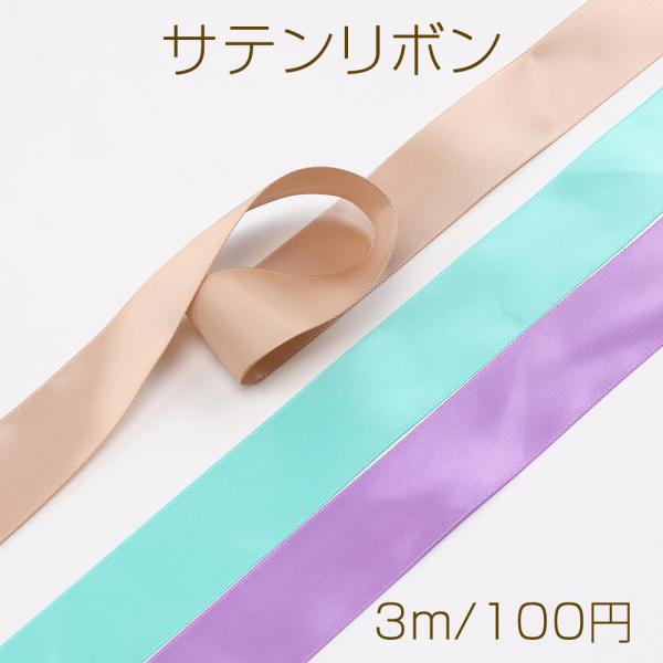 サイズ：幅約35mm 入数：3m/パック 素材：ポリエステル 重さ：約16.2g/パックサテンリボン ポリエステル生地 ラッピングリボン 包装素材 ラッピングテープ プレゼントラッピング資材デコ材料 縫製テープ 装飾テープ 装飾リボン アク...